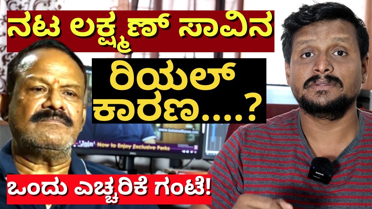 "ನಟ ಲಕ್ಷ್ಮಣ್ ಅವರ ದಿಢೀರ್ ಸಾವು ಒಂದು ಎಚ್ಚರಿಕೆ ಗಂಟೆ...?"-Kannada Actor ...