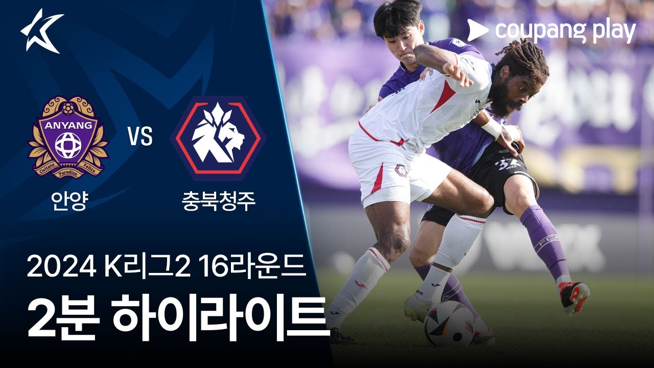 [2024 K리그2] 16R 안양 vs 충북청주 2분 하이라이트 - YouTube