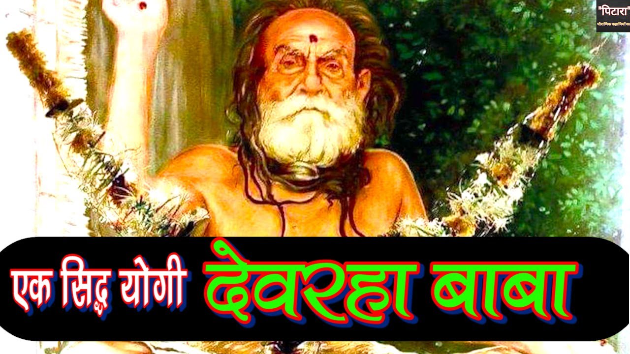 देवरहा बाबा का जीवन परिचय | देवरहा बाबा | Devraha Baba ki Chamatkari ...