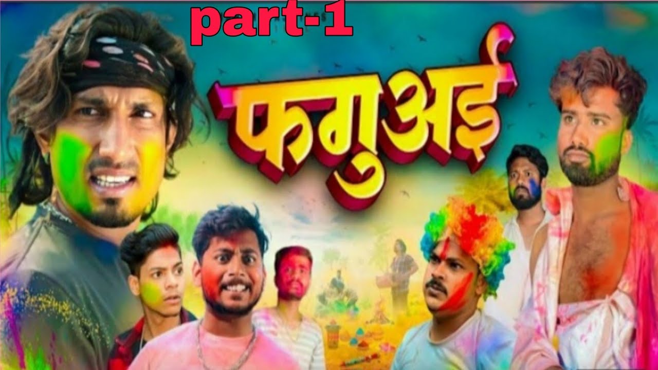 #video | Faguai | फगुअई | mani meraj new comedy | mani meraj vines ...