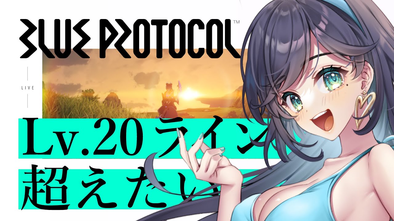 指示厨歓迎！夏イベでBLUE PROTOCOLをエンジョイ！🏖️レベル上げでLv.20目指す 【 夢乃ほのか | Vtuber 】 #ブルプロ #blueprotocol - YouTube