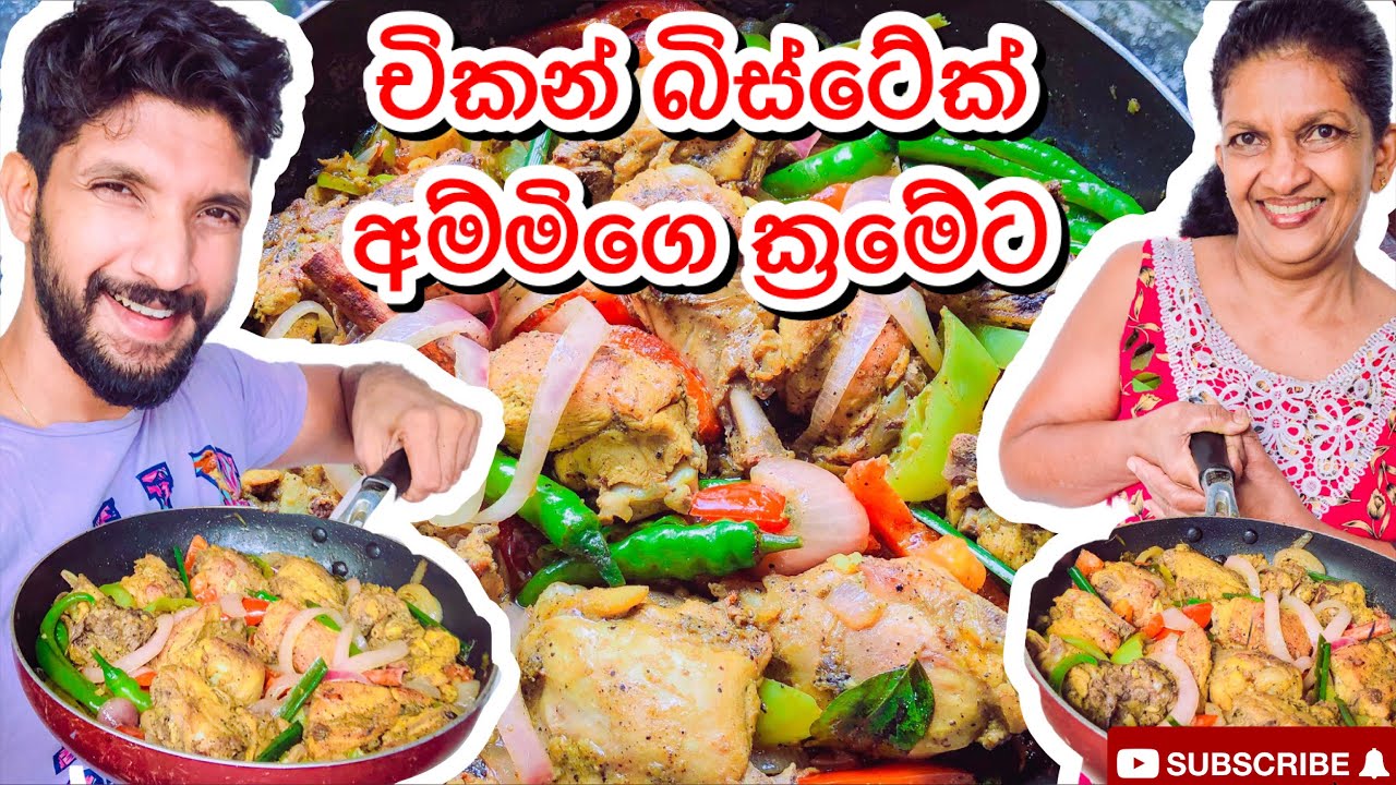 චිකන් බිස්ටේක් අම්මිගේ ක්‍රමේට|Chicken Bistake-Sangeeth Vlogs|Sangeeth ...