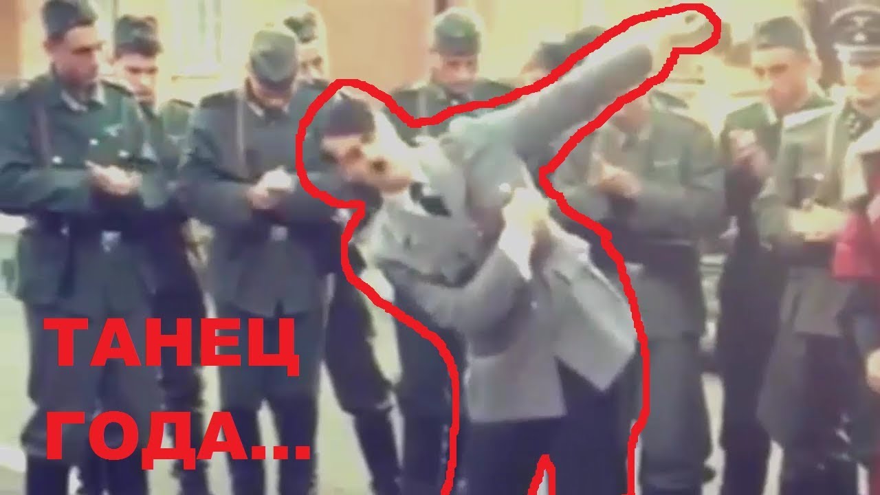 ТО ЧТО ОТ НАС СКРЫВАЛИ ГИТЛЕР ТАНЦУЕТ ЛЕЗГИНКУ И ДАСТ ФОРУ ЛЮБОМУ