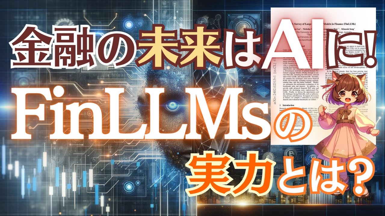 金融業界を変革する大規模言語モデルFinLLMsの動向と今後の展望（2024-02）【論文解説シリーズ】 - YouTube