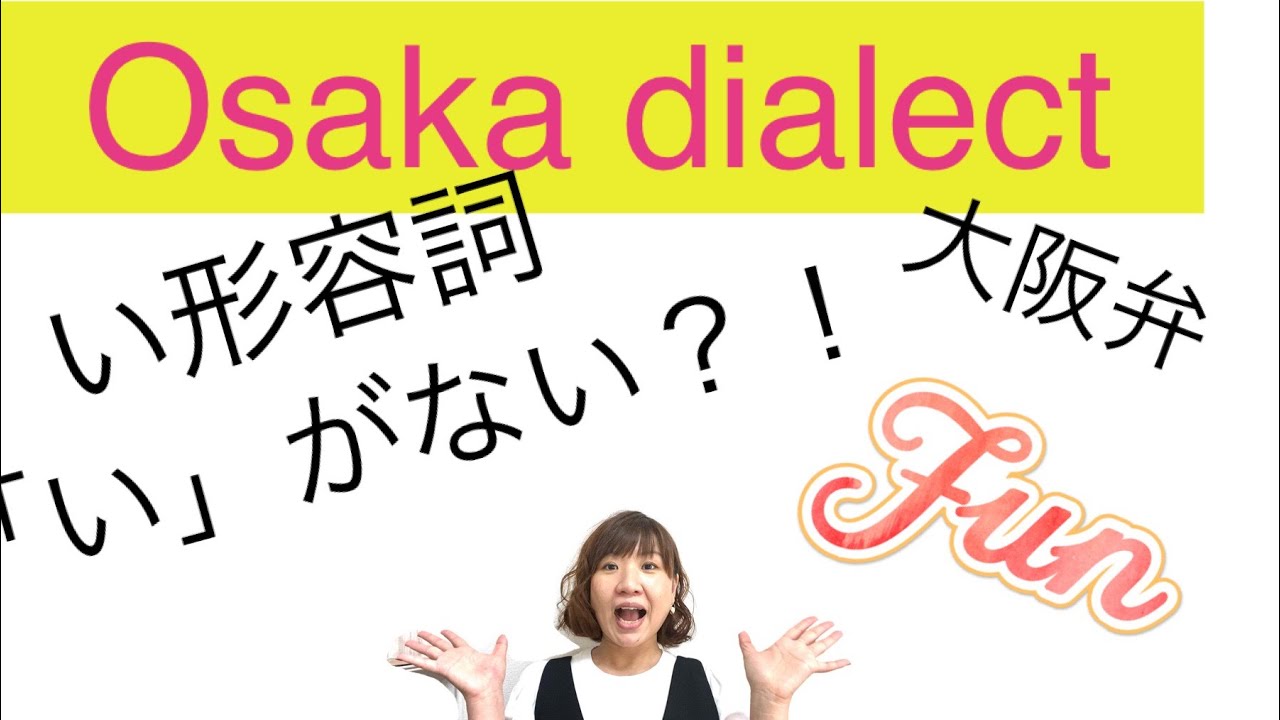 Japanese Osaka dialect Short Lesson い形容詞＃64 - YouTube