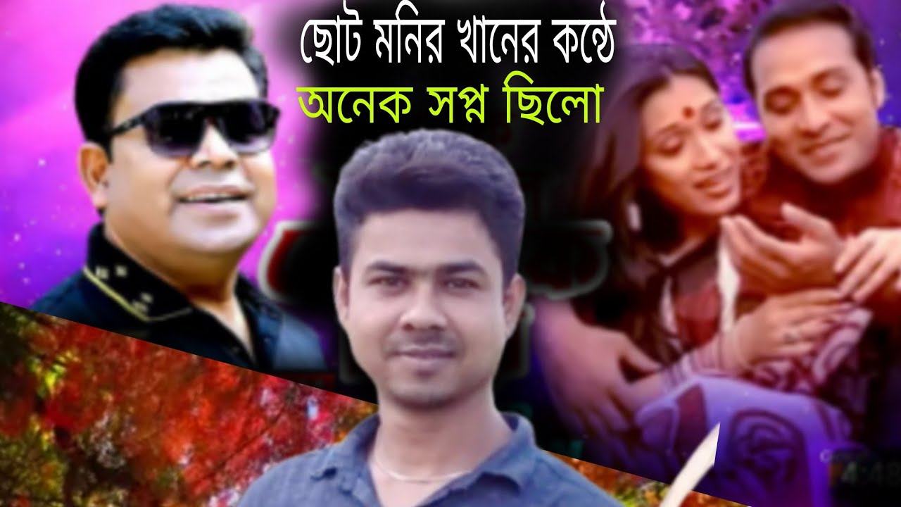 singar | choto monir khan | ছোট মনির খান | Onek shopno chilo tomake Niye | অনেক সপ্ন ছিলো তোমাকে ...