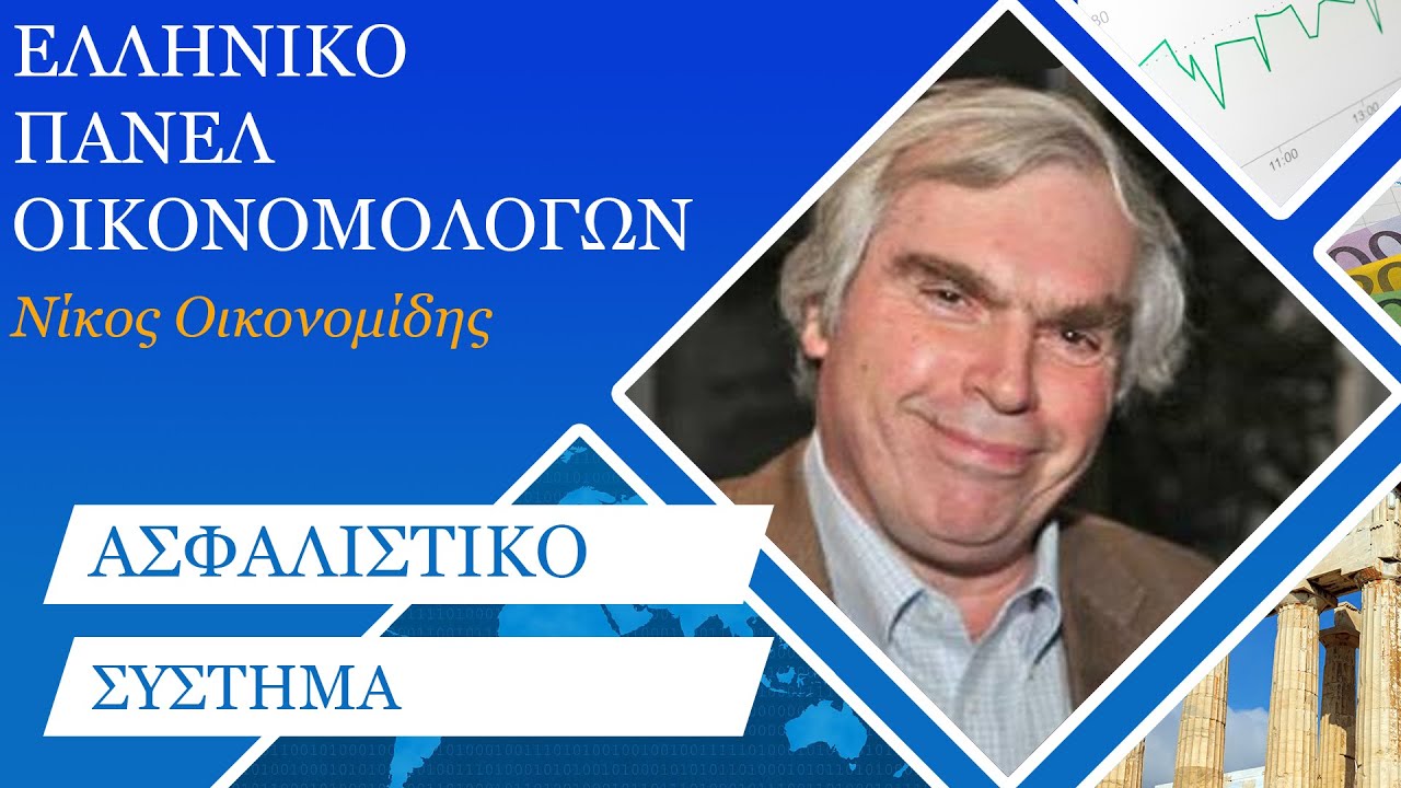 Ελληνικό ασφαλιστικό σύστημα και μεταρρύθμιση | Νίκος Οικονομίδης - YouTube
