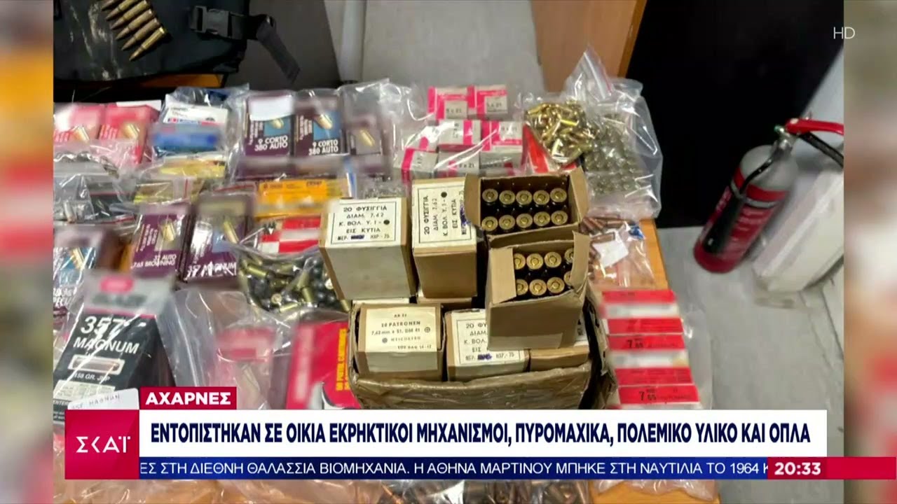 Βρέθηκε οπλοστάσιο στις Αχαρνές - Αυτοσχέδιοι εκρηκτικοί μηχανισμοί ...