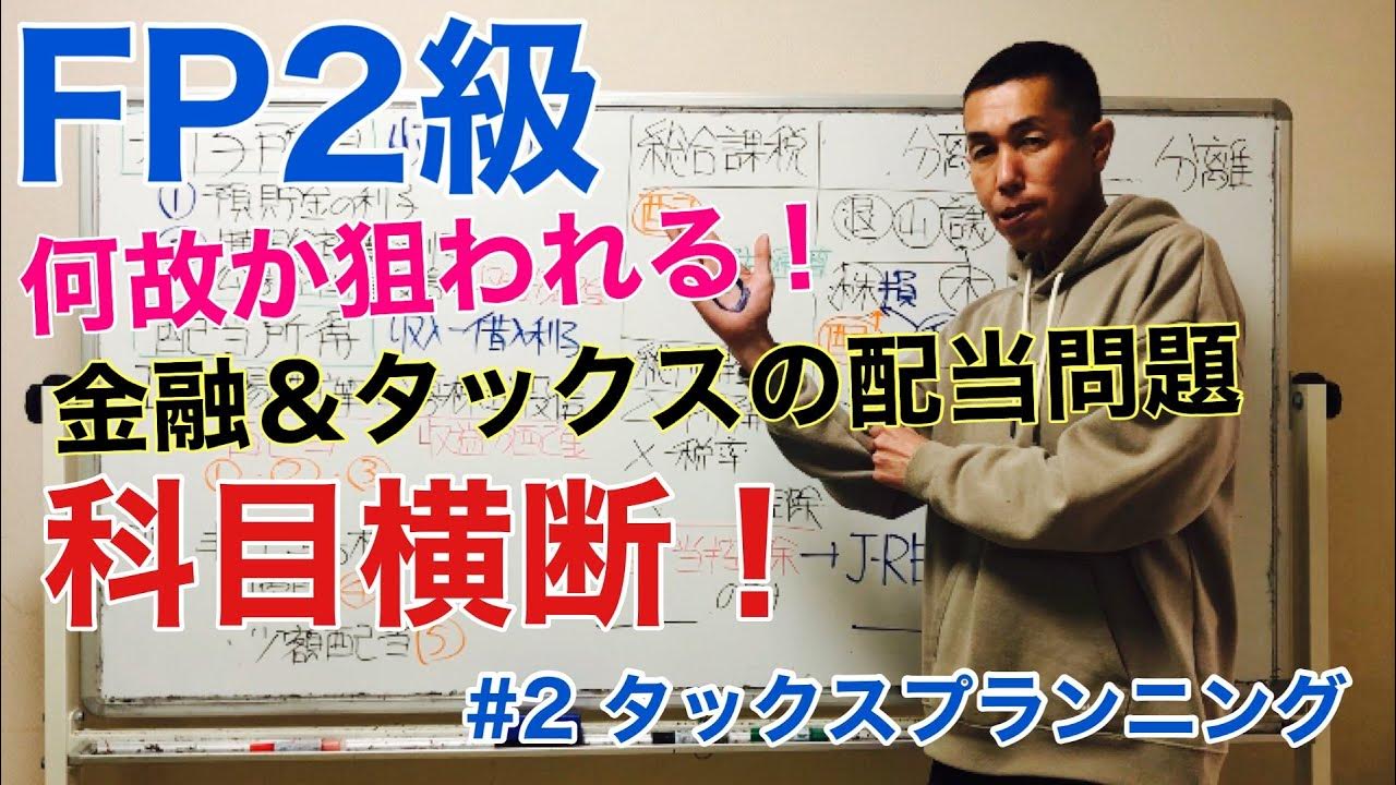 FP2級特化講座 【細かいけどめちゃくちゃ出る】金融×タックスの超出題論論点 タックスプランニング2 - YouTube