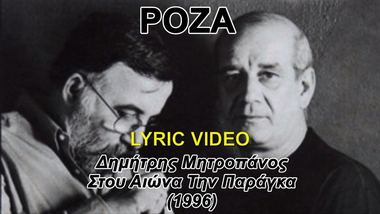 Ρόζα - Δημήτρης Μητροπάνος (στίχοι / lyric video) HD - YouTube