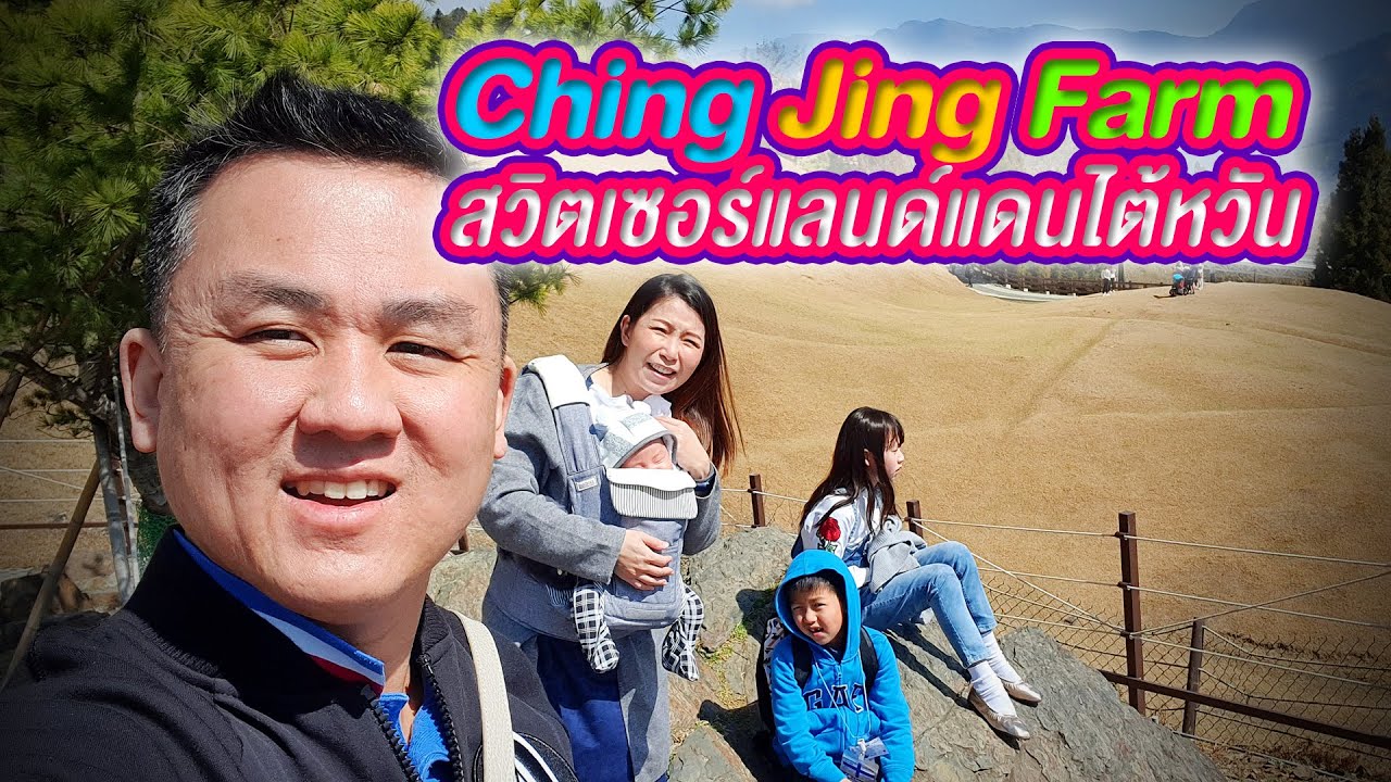 Ching Jing Farm สวิตเซอร์แลนด์แดนไต้หวัน - YouTube