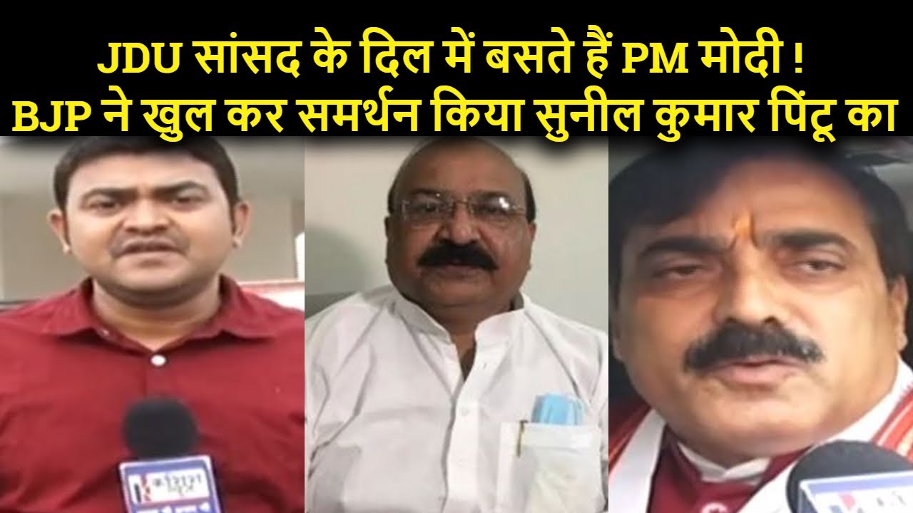 JDU सांसद के दिल में बसते हैं PM मोदी ! BJP ने खुल कर समर्थन किया Sunil Kumar Pintu का - YouTube