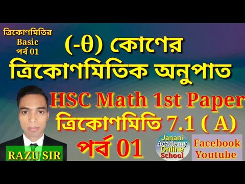 পর্ব 01 | HSC Higher Math 1st Paper Chapter 7.1 | HSC Trigonometry 7.1 ...