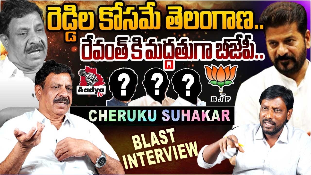 మోసానికి పరాకాష్ట..| Cheruku Sudharkar Exclusive Interview on CM ...