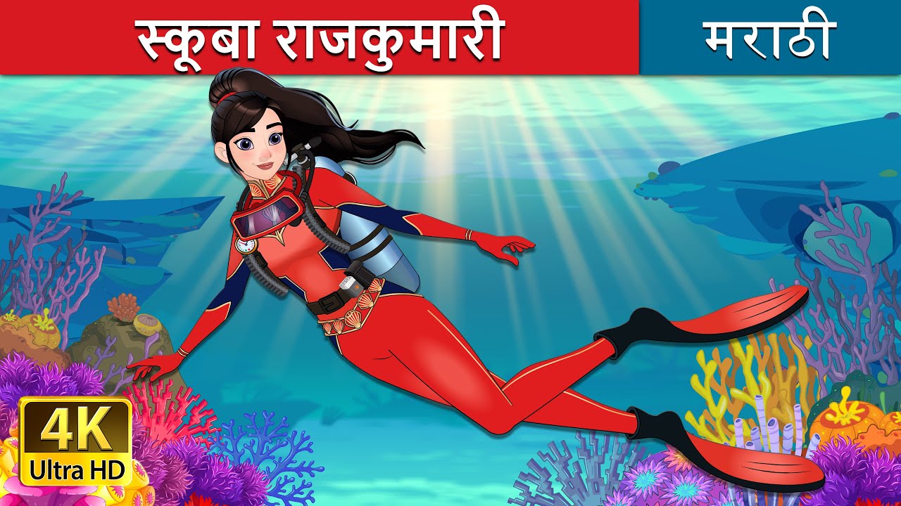 स्कूबा राजकुमारी | The Scuba Princess in Marathi | Marathi Goshti ...