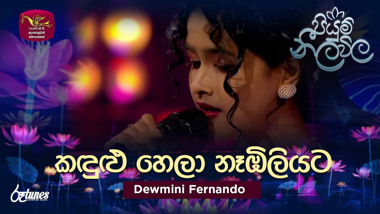 Kandulu Hela Nabiliyata | කඳුළු හෙලා නෑඹිලියට | Dewmini Fernando | Piyum Neela Vila | Roo Tunes ...