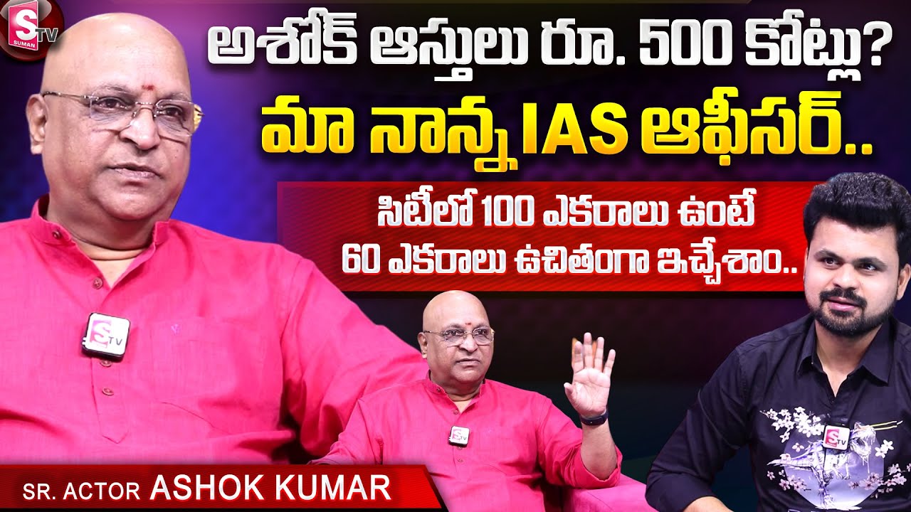 Actor Ashok Kumar Exclusive Interview | Ashok Kumar About Movie ...