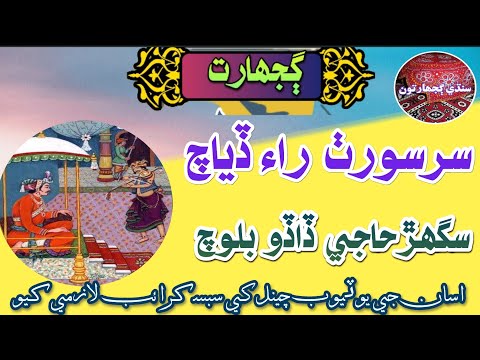 Gujharat Sur Sorath Rai Diyach | Sughar Haji Dado Baloch Sindhi paheilyan Sindhi kahAni Sindhi story