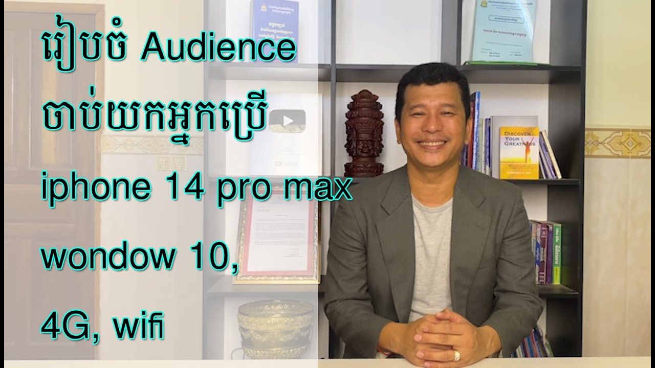 រៀបចំ Audience ចាប់យកអ្នកប្រើ iphone 14 pro max , wondow 10, 4G, wifi ...