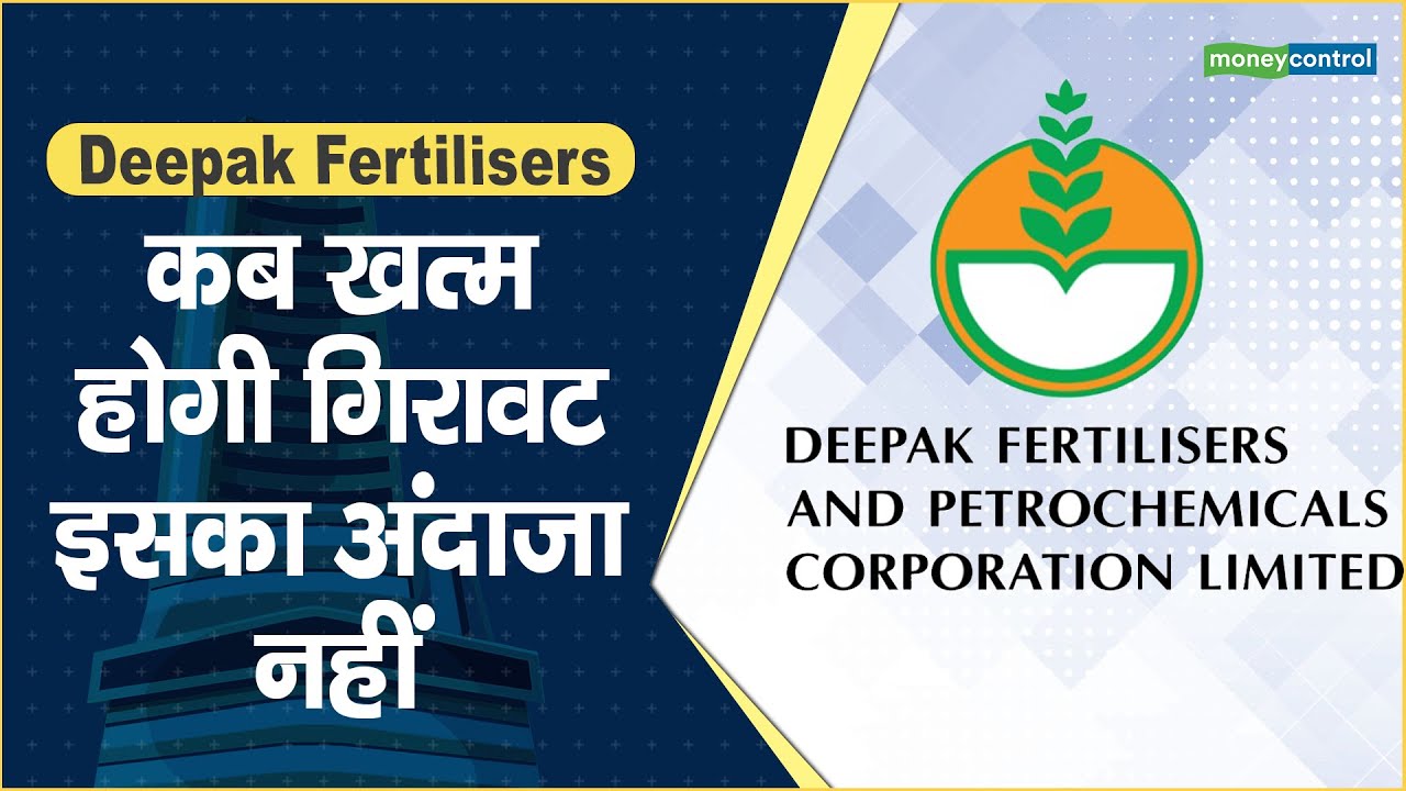 Deepak Fertilisers Share Price: कब खत्म होगी गिरावट, इसका अंदाजा नहीं ...