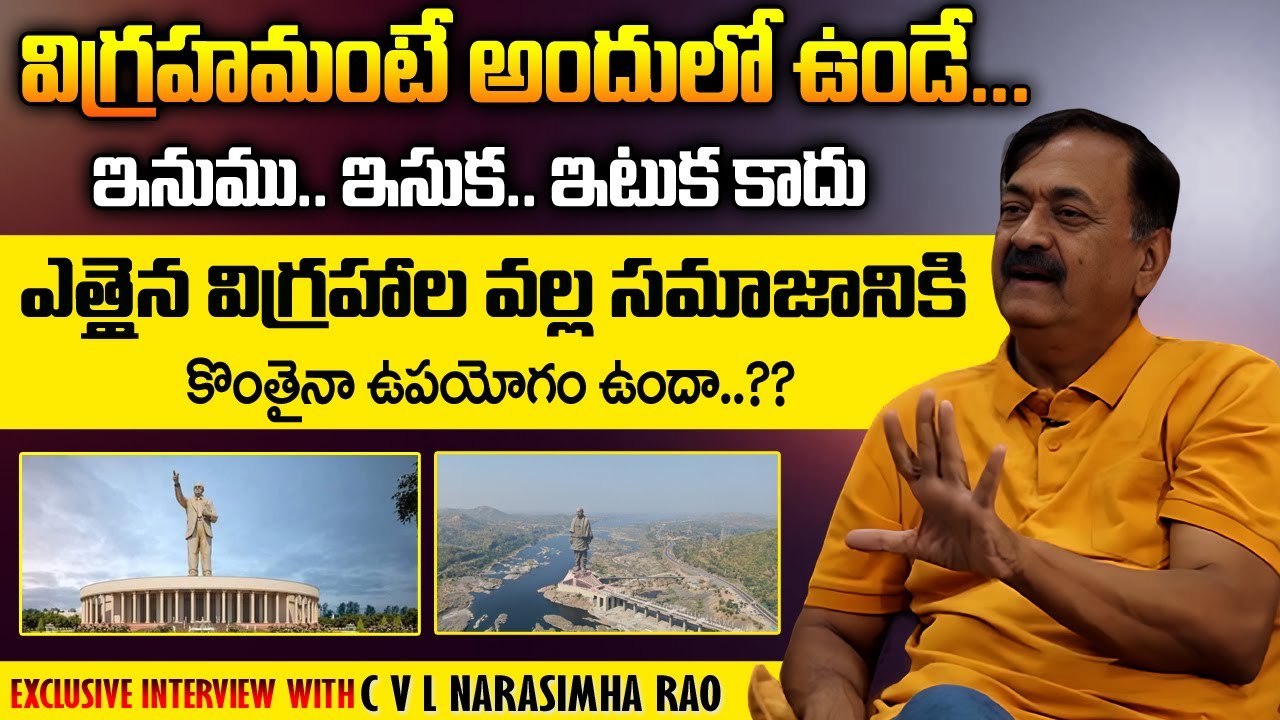 ఎత్తైన విగ్రహాల వలన సమాజానికి కొంతైనా ఉపయోగం ఉందా.?|Actor C V L ...