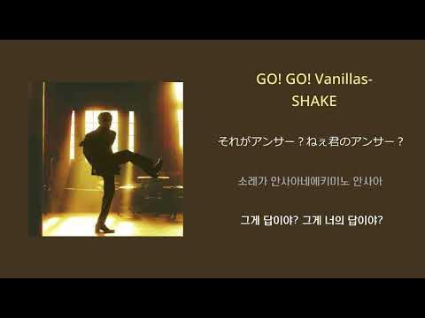 GO!GO!Vanillas - SHAKE [가사/발음/해석] (고고바닐라즈 - 쉐이크) - YouTube