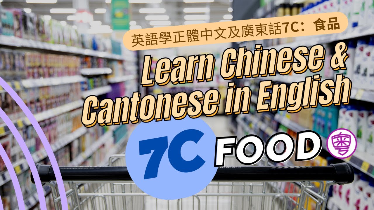 ICAC NPO 華粵學院 Learn Chinese & Cantonese in English 7C: Food & others 英語 ...