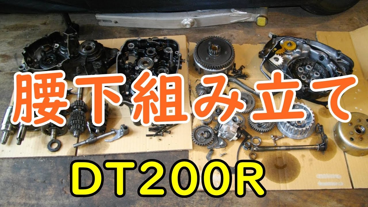 DT200Rをオーバーホールする。(腰下組み立て) Motorcycle Restoration: Yamaha DT200R(37F ...