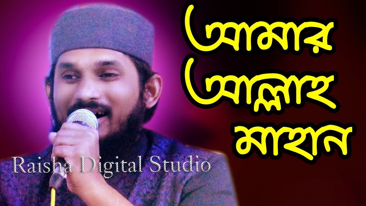 আমার আল্লাহ মহান Amar ALLAH Mohan | Sheikh Anam | শেখ মোহাম্মদ এনাম ...