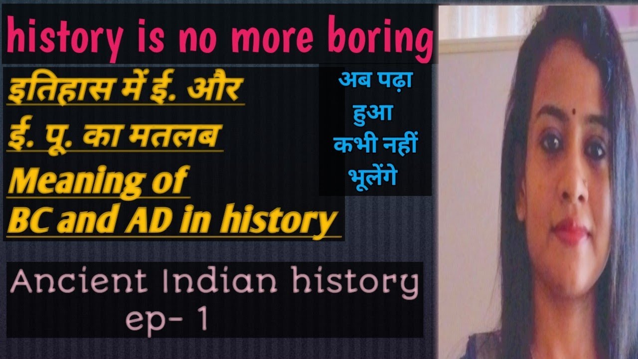 Meaning of BC and AD in hist ई. और ई. पू.का मतलब क्या है #history # ...