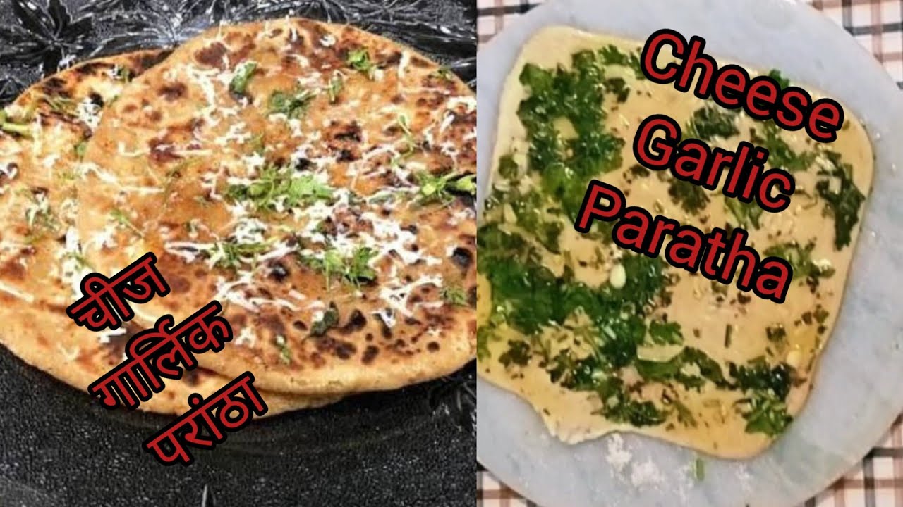 Cheese Garlic Paratha - New Recipe | गार्लिक चीज परांठा | गेहू के आटे ...