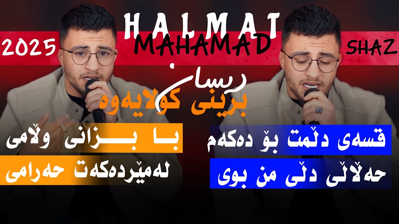 Halmat Mahamad(La Merdakat 7arame)Daneshtni Taza La hawler Bo Alay Mam ...