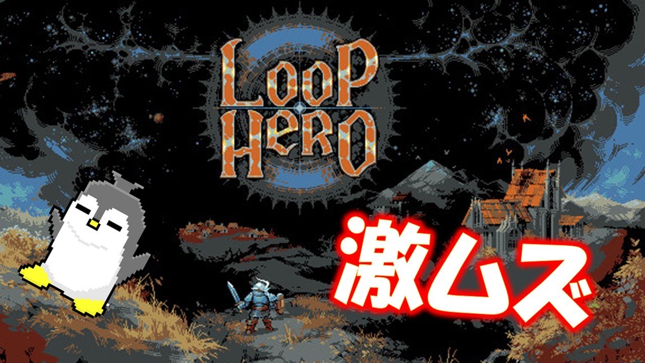 激ムズ周回系ローグライクやるぞ【Loop Hero#01】 - YouTube