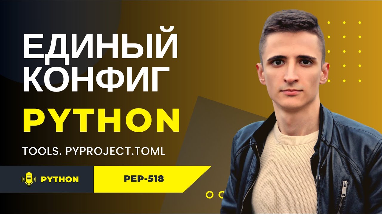 Миллион конфигов в Python? PEP‑518 решает проблему! - YouTube