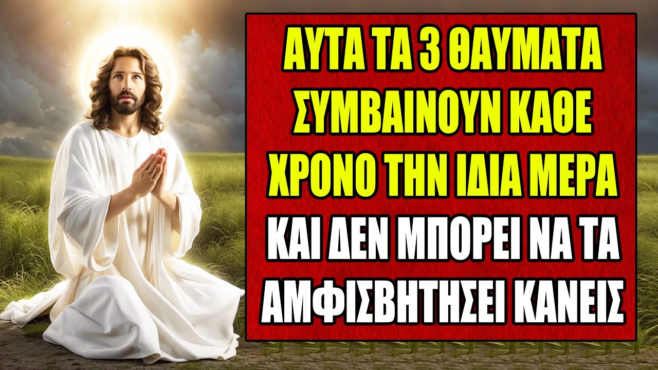 Τα 3 θαύματα της Ορθοδοξίας που συμβαίνουν κάθε χρόνο την ίδια ημέρα ...