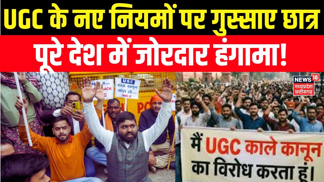 UGC Controversy News : UGC के नए नियम पर छात्रों ने दिखाया आक्रोश, लगाए ...