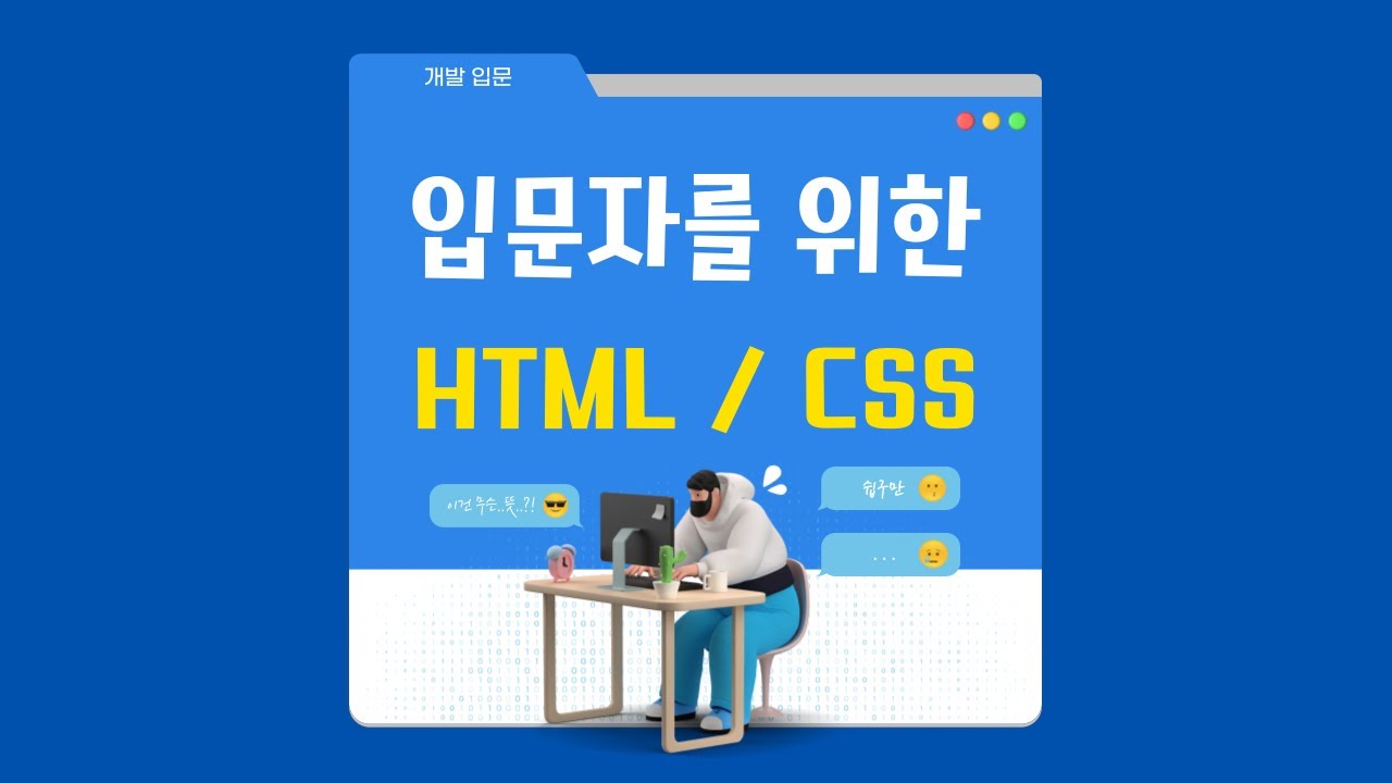 1강 Html 이란 입문자를 위한 Html과 Css 기초 강의 Youtube