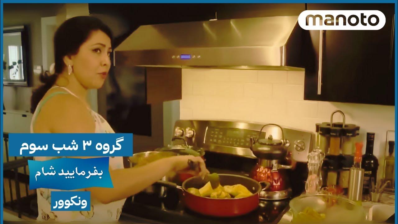 Befarmaeed Sham Vancouver, G3, EP03 | بفرمایید شام، ونکوور - گروه ۳ شب سوم - YouTube