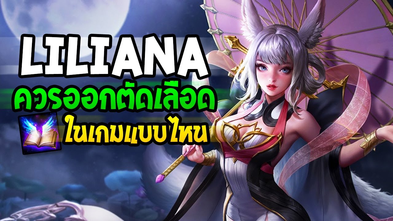 RoV : Liliana กับคำถามเกมไหนควรออกตัดเลือดและเกมไหนไม่ควรออกตัดเลือด ...