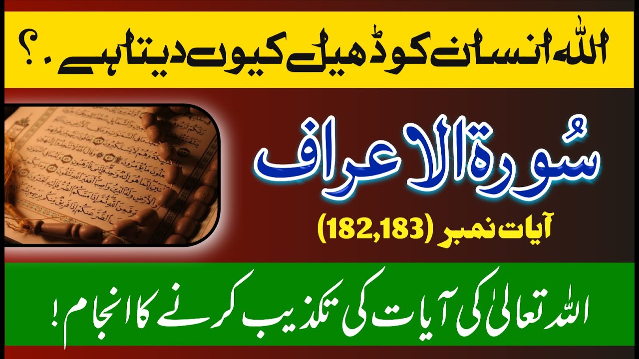 Allah Ki Dheel | Surah Araaf (182,183) #quranrecitation # ...