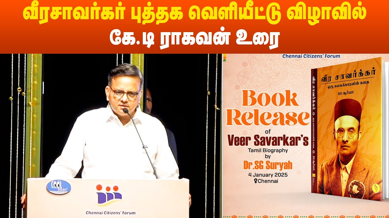 வீரசாவர்கர் புத்தக வெளியீட்டு விழாவில் கே.டி ராகவன் உரை | K.T Raghavan ...