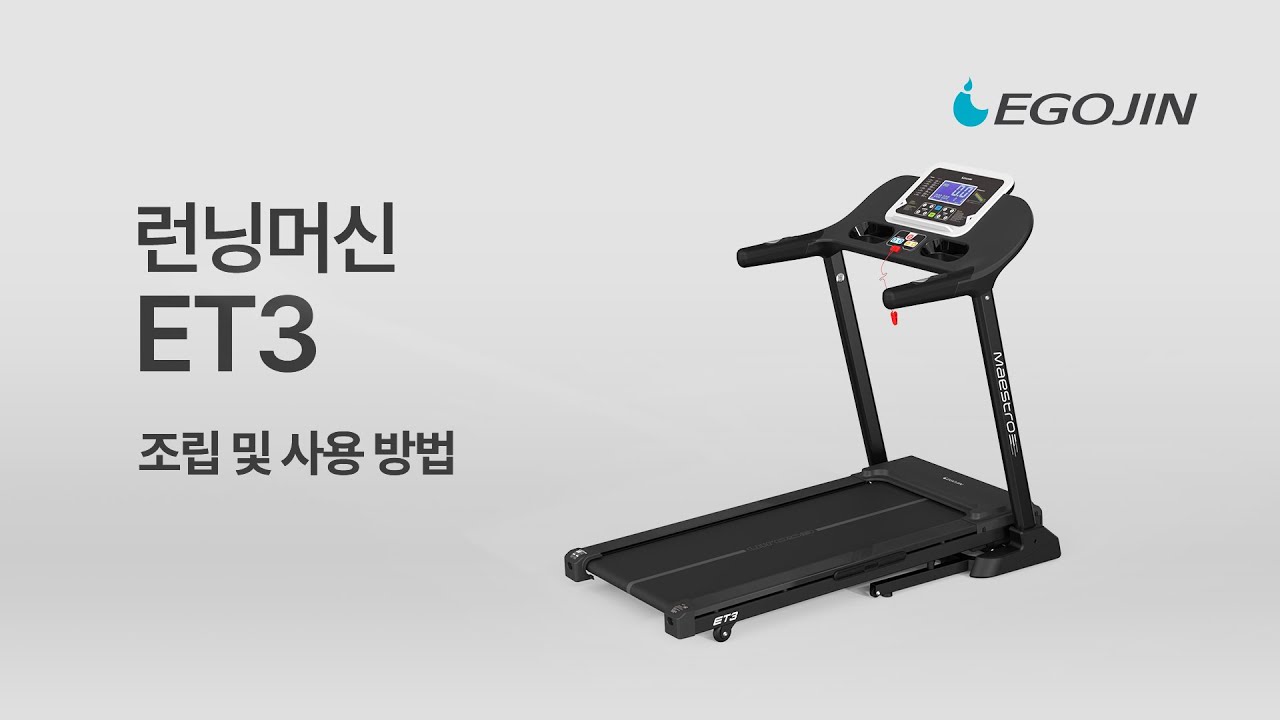 이고진 런닝머신 ET3 조립 및 사용 방법 - YouTube