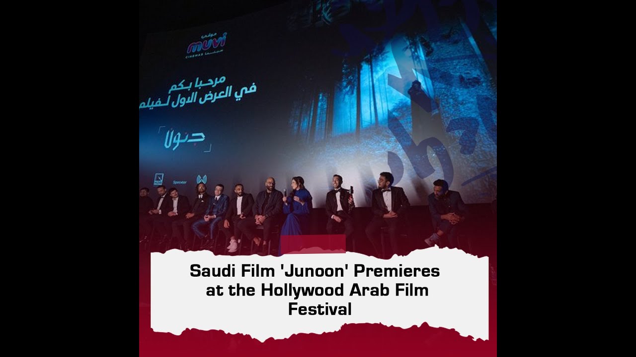 Saudi film 'Junoon' premieres at the Hollywood Arab Film Festival - YouTube