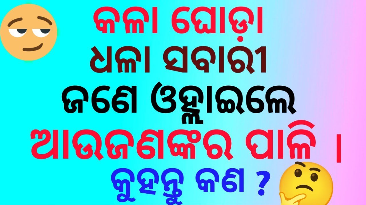 Odia Dhaga Dhamali part108 ॥ Clever questions with answers ॥ odia Gk ...