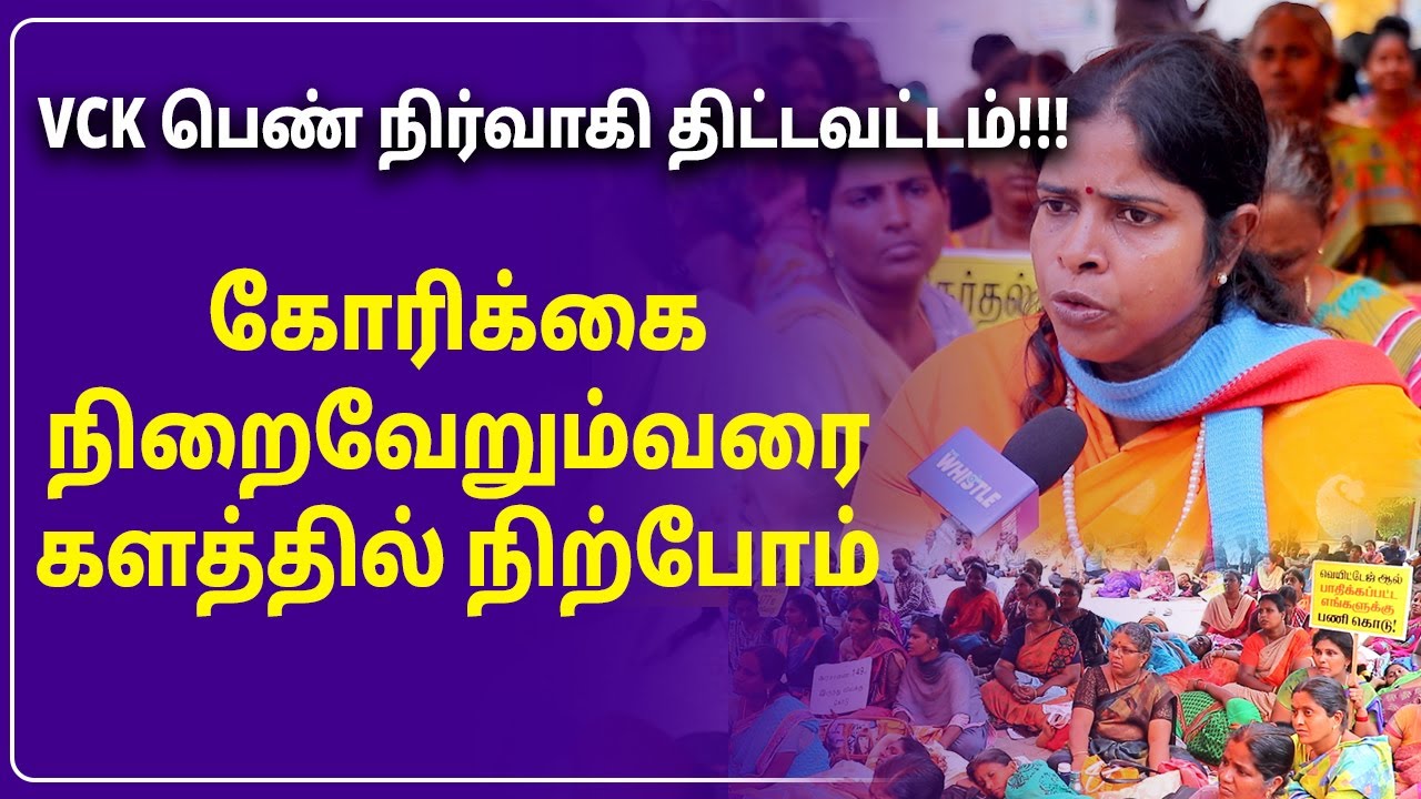 Tet Teacher Candidates Protest | VCK Party Womenwing leader Aadhimozhi ...