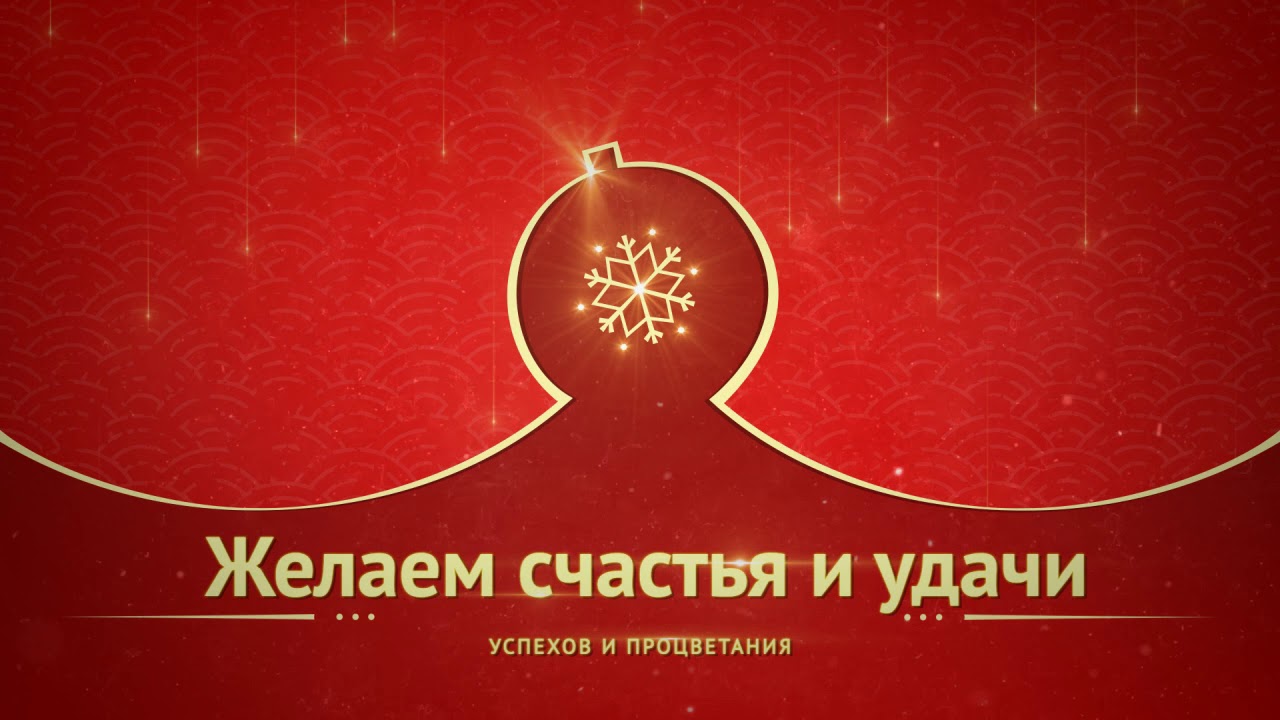 Счастливого нового года! - YouTube