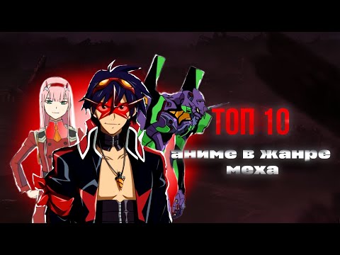 Топ-10 аниме в жанре меха, которые стоит посмотреть.
