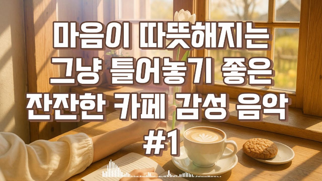 마음이 따뜻해지는 그냥 틀어놓기 좋은 잔잔한 카페 감성 음악 1 커피마시면서 듣기 좋은 음악 아침에 듣기 좋은 음악