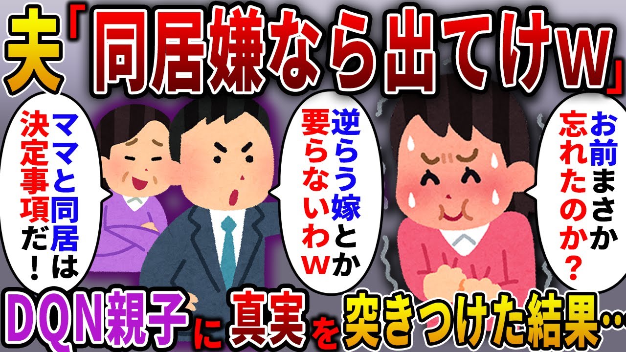 【2ch スカっと】出張から帰宅後に夫「同居は決定事項だw」→私「もしかして忘れちゃった?」ある事実を教えた結果w【スカっとする話】 Youtube