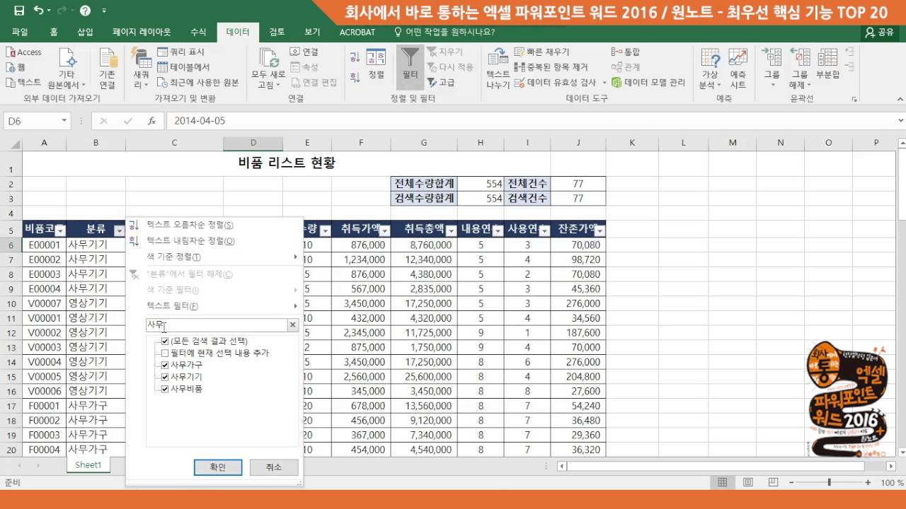 회사에서 바로 통하는 시리즈 2016 엑셀 자동 필터로 데이터 추출하기 Youtube